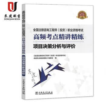 2020全国注册咨询工程师(投资)职业资格考试高频考点精讲精练-项目决策分析与评价