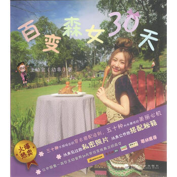 百变森女30天 王幼宣 著 经济科学出版社 9787514138320