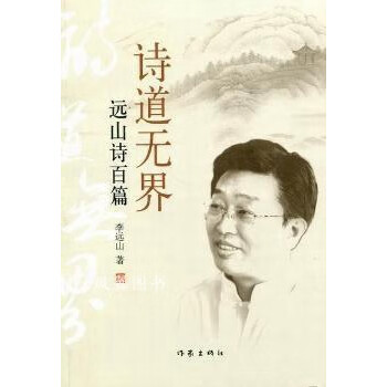 诗道无界 李远山 作家出版社