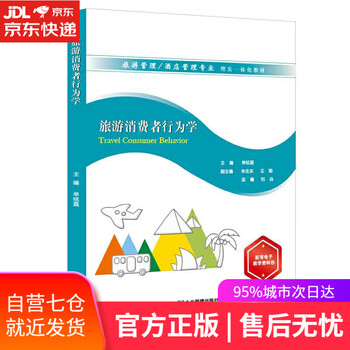【正版图书】旅游消费者行为学 单铭磊 企业管理出版社