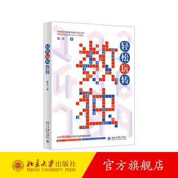 轻松玩转数独 北京大学旗舰店正版