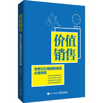 正版 价值销售：世界500强销售精英必备技能( 9787121294679 葛光祥　著