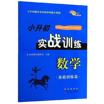 小升初实战训练：数学（基础训练篇）