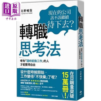 转职思考法：唯有「随时能换工作」的人，才能获得自由 港台原版 北野唯我 悦知文化