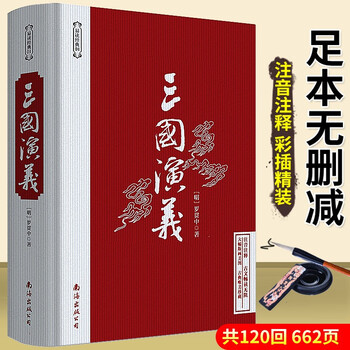精装硬壳 三国演义原著正版无删减青少年中小学生版无障碍阅读 罗贯中四大名著