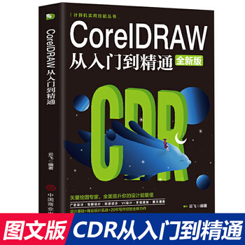 cdr教程书籍中文版CorelDRAW X8 2021从入门到精通微课视频版coreldraw x10软件教程cdr书籍CDR 自学图形图像平面设计教程