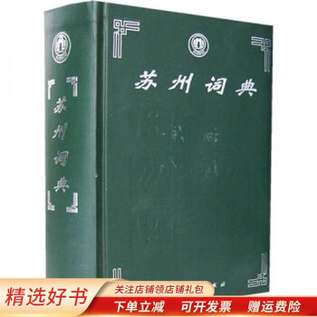 苏州词典