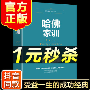 （特价区）哈佛家训 一位哈佛博士的教子励志儿童教育孩子书籍销 书家庭教育书籍