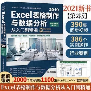 Excel表格制作与数据分析从入门到精通 wps教程书籍电脑办公软件应用函数公式透视表大全零基础自学