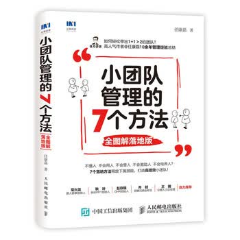 【系列自选】小团队管理的7个方法 新生代团队管理 小团队项目管理人才培养目标管理 激励员工 小团队管理的7个方法