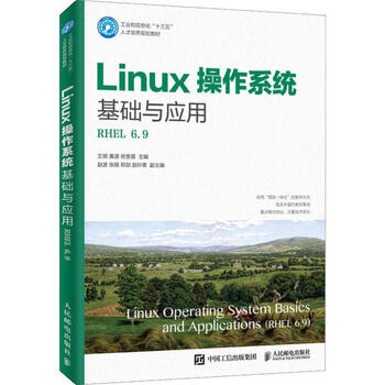 LINUX操作系统基础与应用 RHEL 6.9