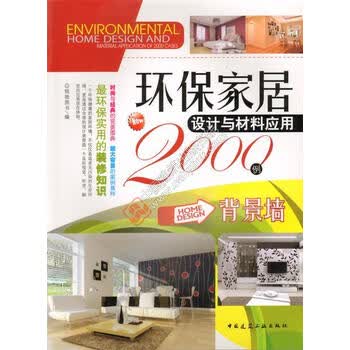 环保家居设计与材料应用2000例背景墙