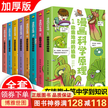 科学百科全书漫画科学原理全8册 给孩子身边的科学探索启蒙认知书小学生物理实验化学人体自然动植物科技