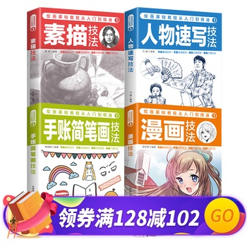 绘画技法基础教程：简笔画 素描书教材 人物速写书 漫画教程 动漫绘画技巧 临摹画册手 全套4册