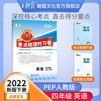 王朝霞2022春同步测试卷考点梳理时习卷小学语文数学英语四年级试卷下册新版期中期末试卷同步训练习册 四年级英语（人教PEP版）三起点下册