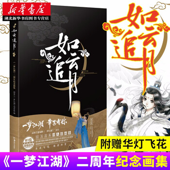 【附赠华灯飞花】如云追月：一梦江湖 二周年纪念画集 《一梦江湖》武侠手游官方同人插画集画册 天闻角川