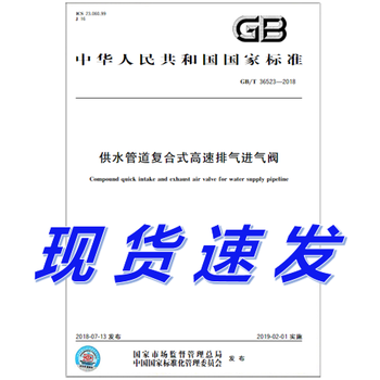 GB/T 36523-2018	供水管道复合式高速排气进气阀
