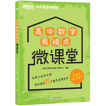 新东方 高中数学易错点微课堂