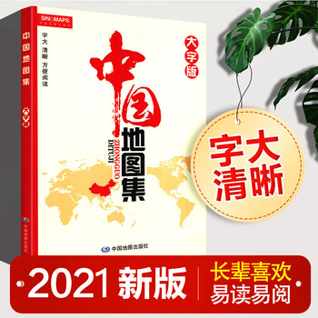 中国地图集大字版2021新版 中国政区地形地图册中国地图 全彩地图集老人书房 学生地理参考工具书