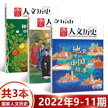 新刊 第11期 单买/套装可选 国家人文历史杂志2022年6月上第11期 地名里的中国故事/10唐宋八大家/9/8/7/6/5/4/3/2期 21年上下期 共3本 2022年第9-11期