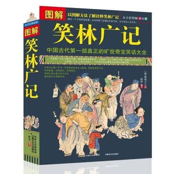 图解笑林广记(全方位图解美绘版) 中国古代一部真正的旷世奇宝笑话大全 笑林广记全本 中国古代的人间百