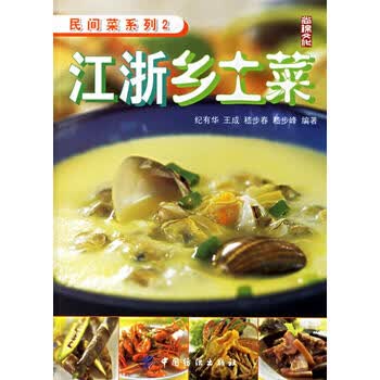 江浙乡土菜 纪有华 等编著【正版书】