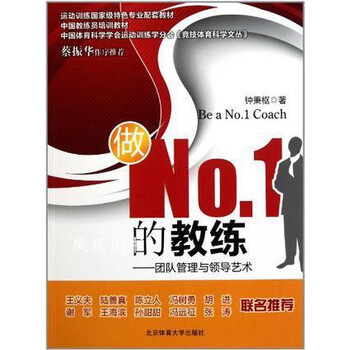 做No.1的教练  团队管理与领导艺术 钟秉枢著 北京体育大学出版社