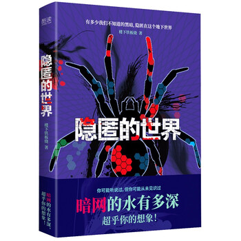 隐匿的世界（暗网的水有多深，超乎你的想象！）