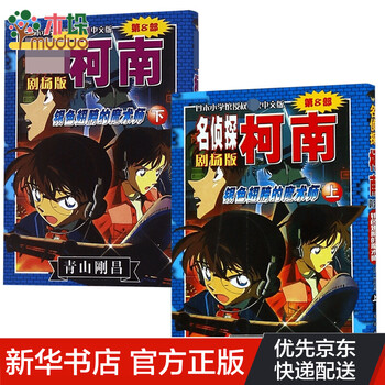银色翅膀的魔术师(上)(下)/名侦探柯南剧场版 共2册