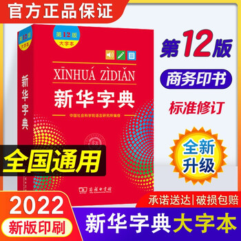 新华字典12版新版大字本中国社会科学院语言研究所编修商务印书馆第十二版大字本小学生中小学生汉语字典工具书正版保证大字本字典 新华字典【第12版大字本】