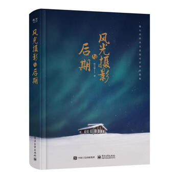 风光摄影与后期9787121398674 电子工业出版社