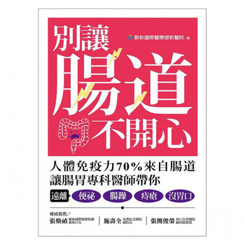 现货台版 别让肠道不开心 人体免疫力70%来自肠道让肠胃专科医师健康医疗保健 港