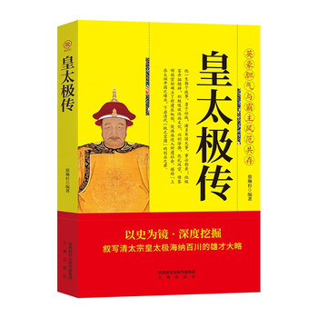 【京联正品】皇太极传蔡琳杉9787551803458