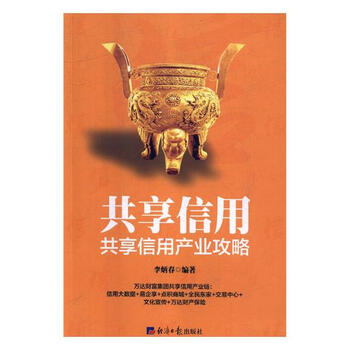 共享信用：共享信用产业攻略 金融与投资 李炳春编著 经济日报出版社 9787519602796