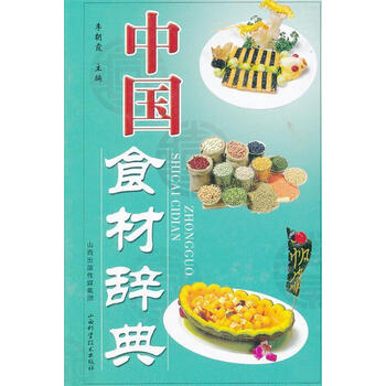中国食材辞典【正版图书，放心下单】