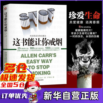 【现货速发】这本书能让你戒烟 这书能让你戒烟（看了这本书你能戒烟）亚伦卡尔 沈腾推荐