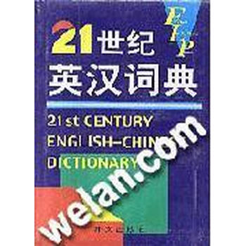 21世纪英汉词典 【正版书】
