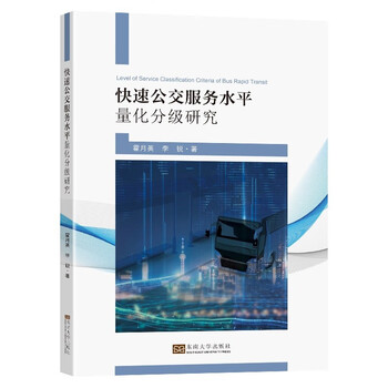 快速公交服务水平量化分级研究