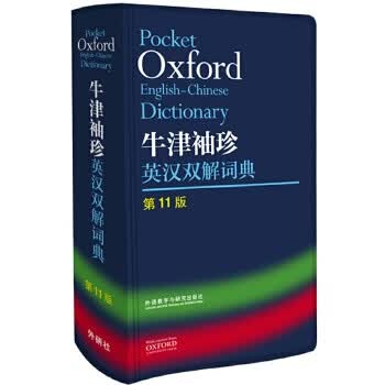牛津袖珍英汉双解词典9787521300628