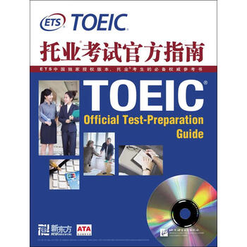 新东方 托业考试官方指南