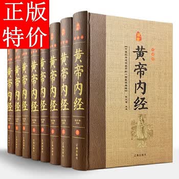 黄帝内经全集 文白对照全套8册精装原文注释白话译文 全本黄帝内经素问灵柩养生智慧
