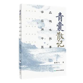 正版 青囊散记——品趣味故事，学实用中医 陈腾飞 人民卫生出版社