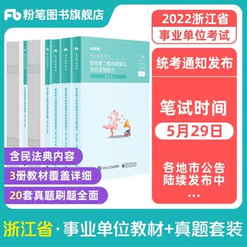 2022粉笔浙江省事业单位考试真题历年试卷+教材 职业能力倾向测验与综合应用能力5本套 粉笔事业编制公开招聘工作人员考试用书 粉笔公考2022 金华杭州温州义乌丽水宁波市