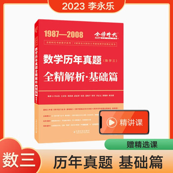 李永乐2023考研数学三历年真题解析 1987-2008真题基础篇 王式安考研数学历年真题数三