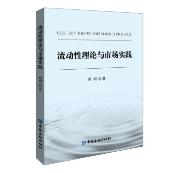 【正版图书】 流动性理论与市场实践 明明 著 中国金融出版社