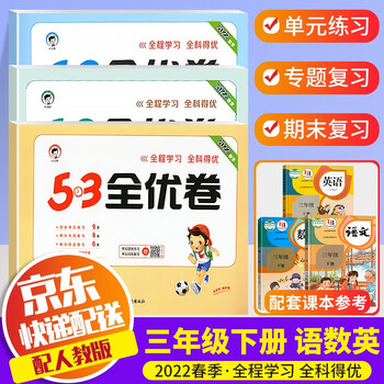 【科目自选】2022新版53天天练三年级下册人教版曲一线小学3年级下课本5.3天天练同步训练书五三练习题 全优卷 三年级下册 语文+数学+英语 人教版