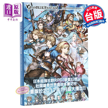 画集	GRANBLUE FANTASY 碧蓝幻想 GRAPHIC ARCHIVE 台版画集 青文