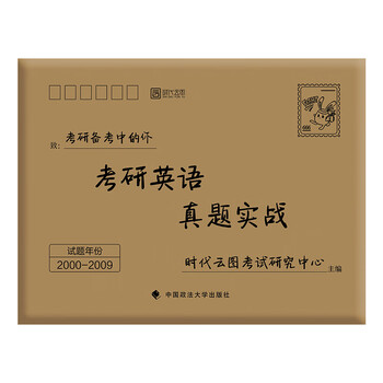 赠视频解析】考研英语一历年真题试卷版2021考研英语一真题实战2000-2009年真题二刷三刷搭张剑