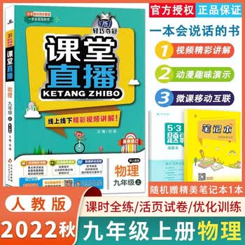 2023版 轻巧夺冠课堂直播 9九年级上册物理视频讲解解读 人教版