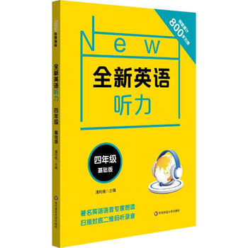 全新英语听力 4年级 基础版